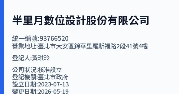 半里月數位設計股份有限公司的照片-統編 93766520(臺北市) 公司登記資料與營業項目詳細圖表