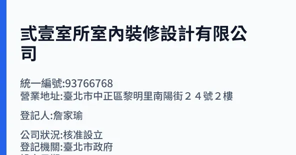 弎壹室所室內裝修設計有限公司的照片-統編 93766768(臺北市) 公司登記資料與營業項目詳細圖表