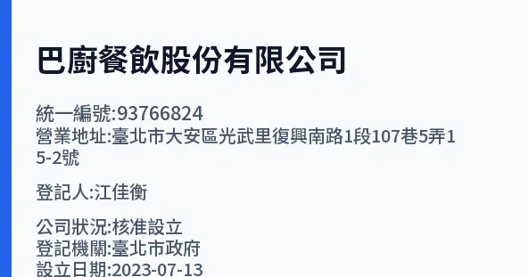 巴廚餐飲股份有限公司的照片-統編 93766824(臺北市) 公司登記資料與營業項目詳細圖表