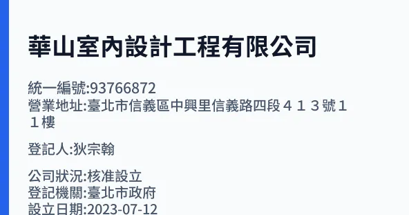 華山室內設計工程有限公司的照片-統編 93766872(臺北市) 公司登記資料與營業項目詳細圖表