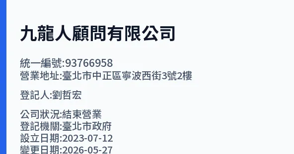 九龍人顧問有限公司的照片-統編 93766958(臺北市) 公司登記資料與營業項目詳細圖表