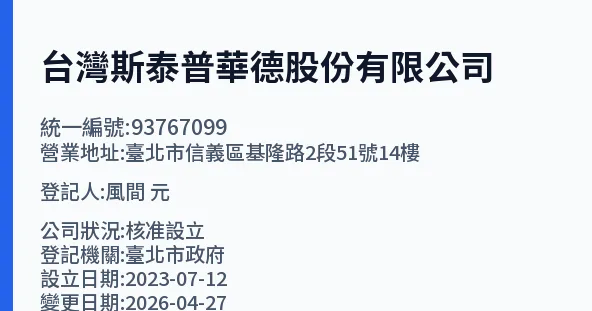 台灣斯泰普華德股份有限公司的照片-統編 93767099(臺北市) 公司登記資料與營業項目詳細圖表