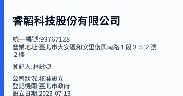 睿韜科技股份有限公司的照片-統編 93767128(臺北市) 公司登記資料與營業項目詳細圖表