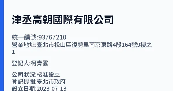 津丞高朝國際有限公司的照片-統編 93767210(臺北市) 公司登記資料與營業項目詳細圖表