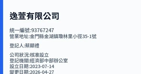 逸萱有限公司的照片-統編 93767247(金門縣) 公司登記資料與營業項目詳細圖表