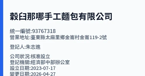 穀臼那哪手工麵包有限公司的照片-統編 93767318(臺東縣) 公司登記資料與營業項目詳細圖表