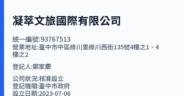 凝萃文旅國際有限公司的照片-統編 93767513(臺中市) 公司登記資料與營業項目詳細圖表