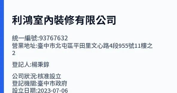 利鴻室內裝修有限公司的照片-統編 93767632(臺中市) 公司登記資料與營業項目詳細圖表