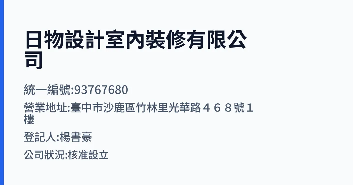 日物設計室內裝修有限公司 - 統編 93767680(臺中市) 公司登記資料與營業項目詳細圖表