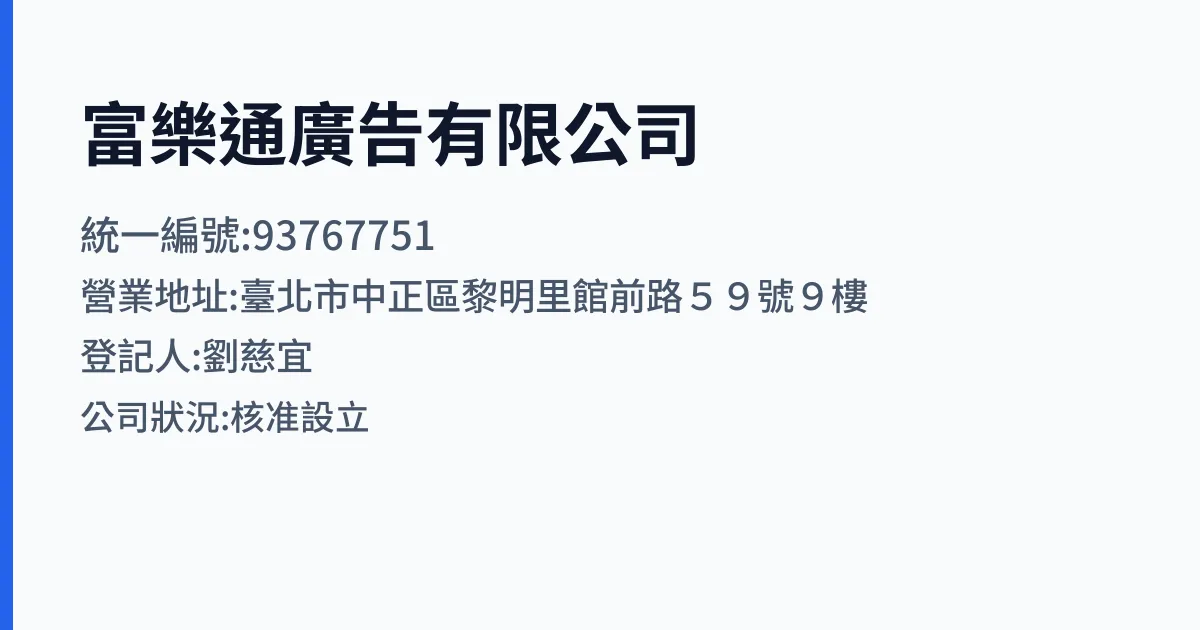 富樂通廣告有限公司 - 統編 93767751(臺中市) 公司登記資料與營業項目詳細圖表