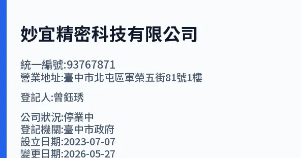 妙宜精密科技有限公司的照片-統編 93767871(臺中市) 公司登記資料與營業項目詳細圖表