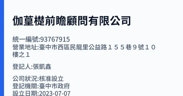 伽葟檚前瞻顧問有限公司的照片-統編 93767915(臺中市) 公司登記資料與營業項目詳細圖表