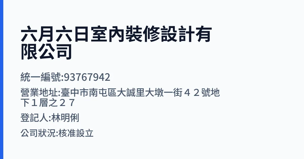 六月六日室內裝修設計有限公司 - 統編 93767942(臺中市) 公司登記資料與營業項目詳細圖表