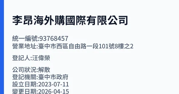 李昂海外購國際有限公司的照片-統編 93768457(臺中市) 公司登記資料與營業項目詳細圖表