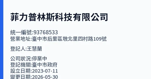 菲力普林斯科技有限公司的照片-統編 93768533(臺中市) 公司登記資料與營業項目詳細圖表
