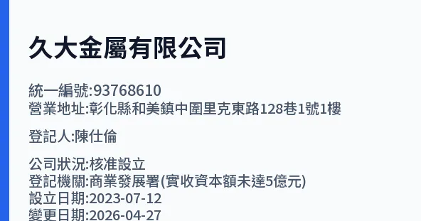 久大金屬有限公司的照片-統編 93768610(彰化縣) 公司登記資料與營業項目詳細圖表