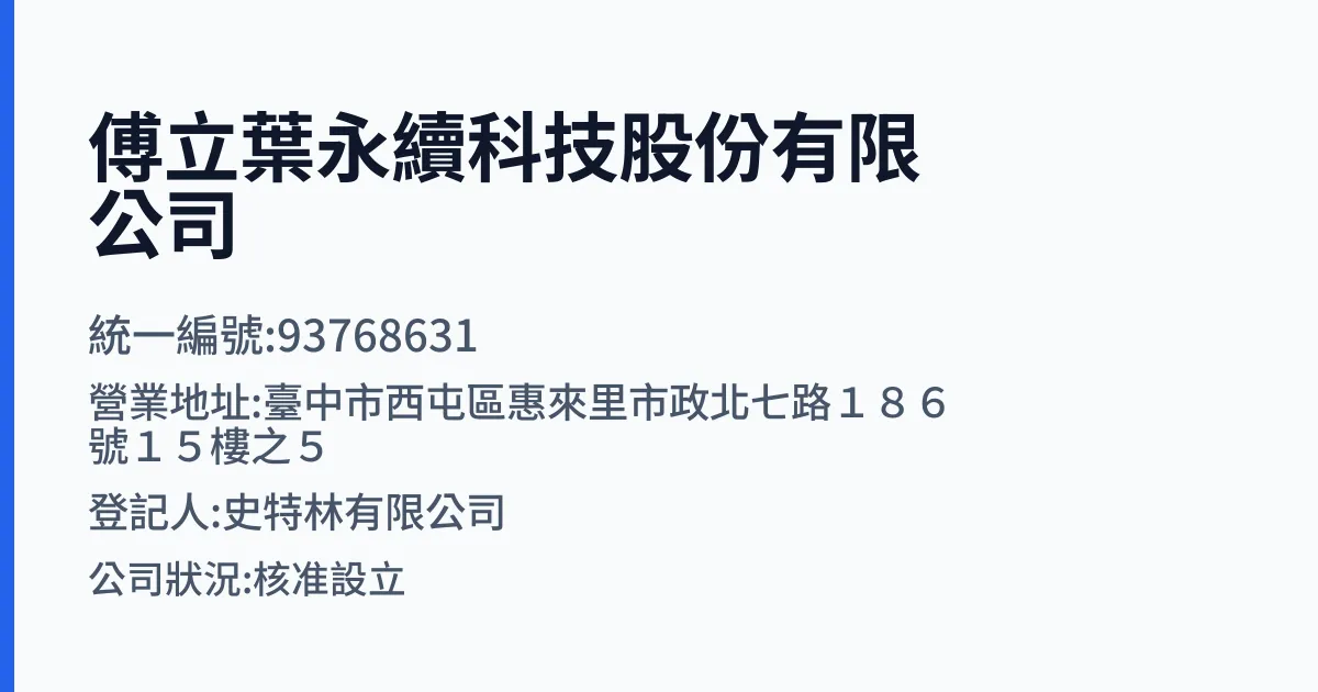 傅立葉永續科技股份有限公司 - 統編 93768631(臺中市) 公司登記資料與營業項目詳細圖表