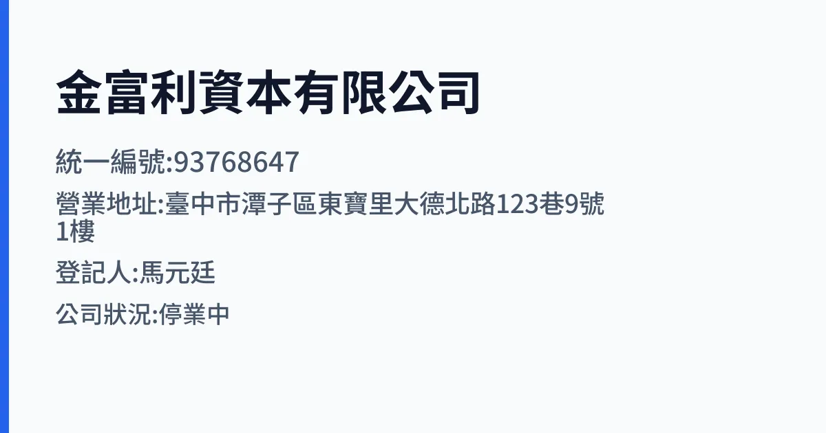 金富利資本有限公司 - 統編 93768647(臺中市) 公司登記資料與營業項目詳細圖表
