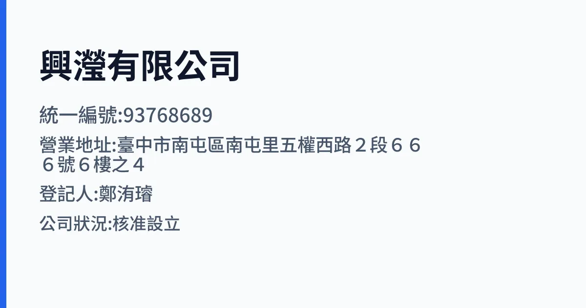 興瀅有限公司 - 統編 93768689(臺中市) 公司登記資料與營業項目詳細圖表