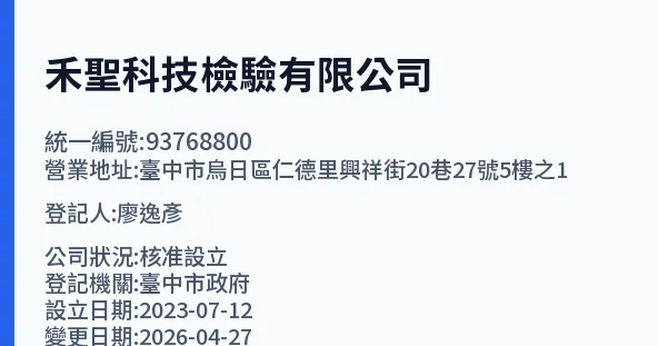 禾聖科技檢驗有限公司的照片-統編 93768800(臺中市) 公司登記資料與營業項目詳細圖表