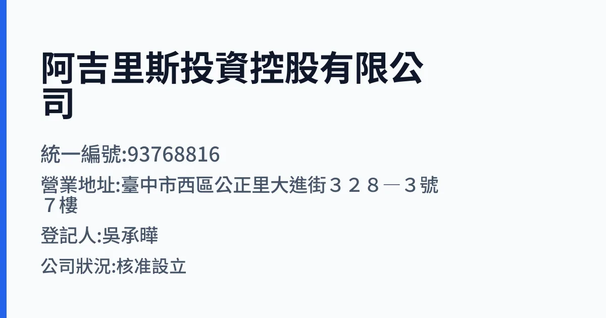 阿吉里斯投資控股有限公司 - 統編 93768816(臺中市) 公司登記資料與營業項目詳細圖表
