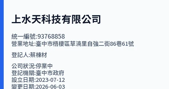 上水天科技有限公司的照片-統編 93768858(臺中市) 公司登記資料與營業項目詳細圖表