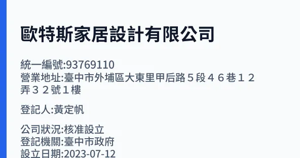 歐特斯家居設計有限公司的照片-統編 93769110(臺中市) 公司登記資料與營業項目詳細圖表