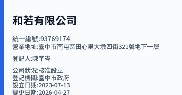 和若有限公司的照片-統編 93769174(臺中市) 公司登記資料與營業項目詳細圖表
