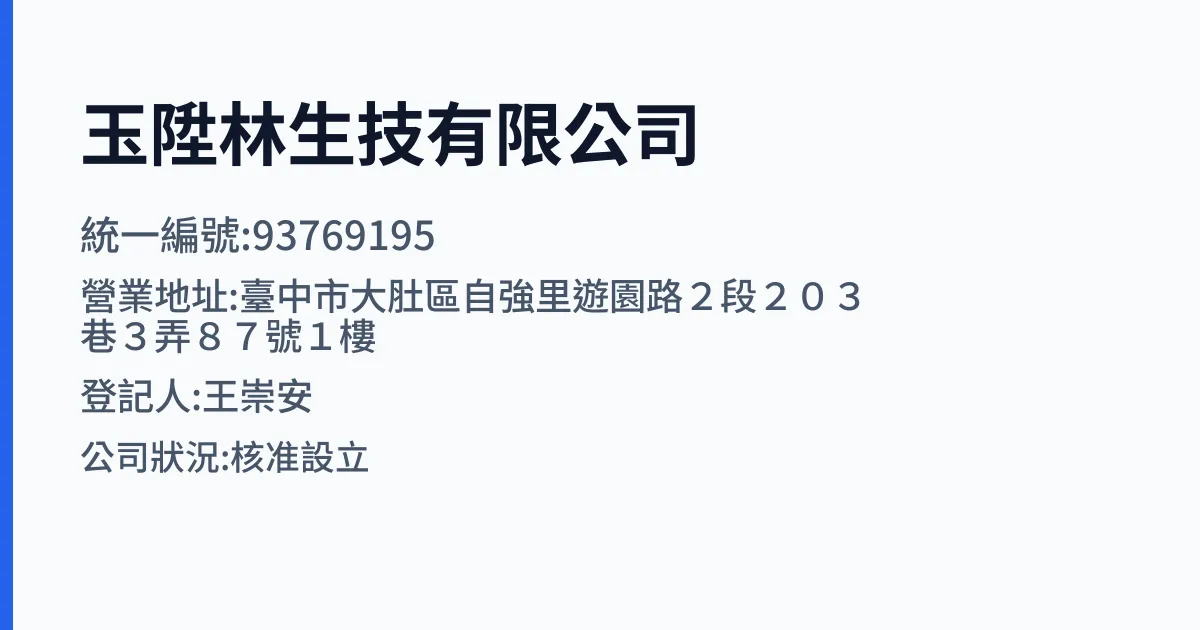 玉陞林生技有限公司 - 統編 93769195(臺中市) 公司登記資料與營業項目詳細圖表