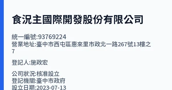食況主國際開發股份有限公司的照片-統編 93769224(臺中市) 公司登記資料與營業項目詳細圖表
