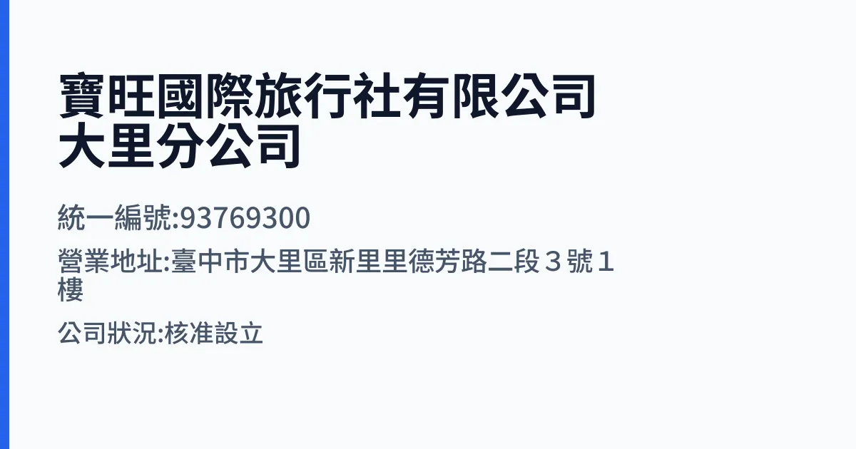 寶旺國際旅行社有限公司大里分公司 - 統編 93769300(臺中市) 公司登記資料與營業項目詳細圖表