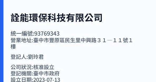詮能環保科技有限公司的照片-統編 93769343(臺中市) 公司登記資料與營業項目詳細圖表