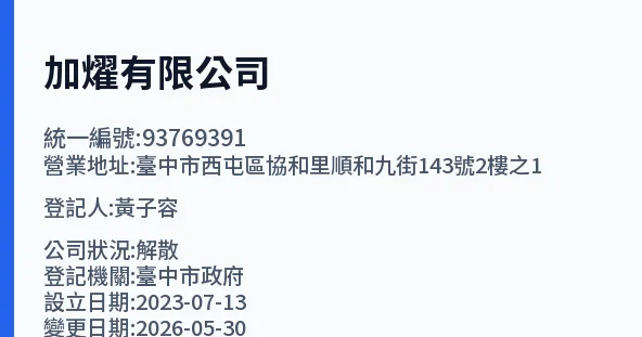 加燿有限公司的照片-統編 93769391(臺中市) 公司登記資料與營業項目詳細圖表