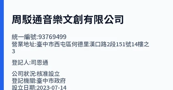 周駁通音樂文創有限公司的照片-統編 93769499(臺中市) 公司登記資料與營業項目詳細圖表