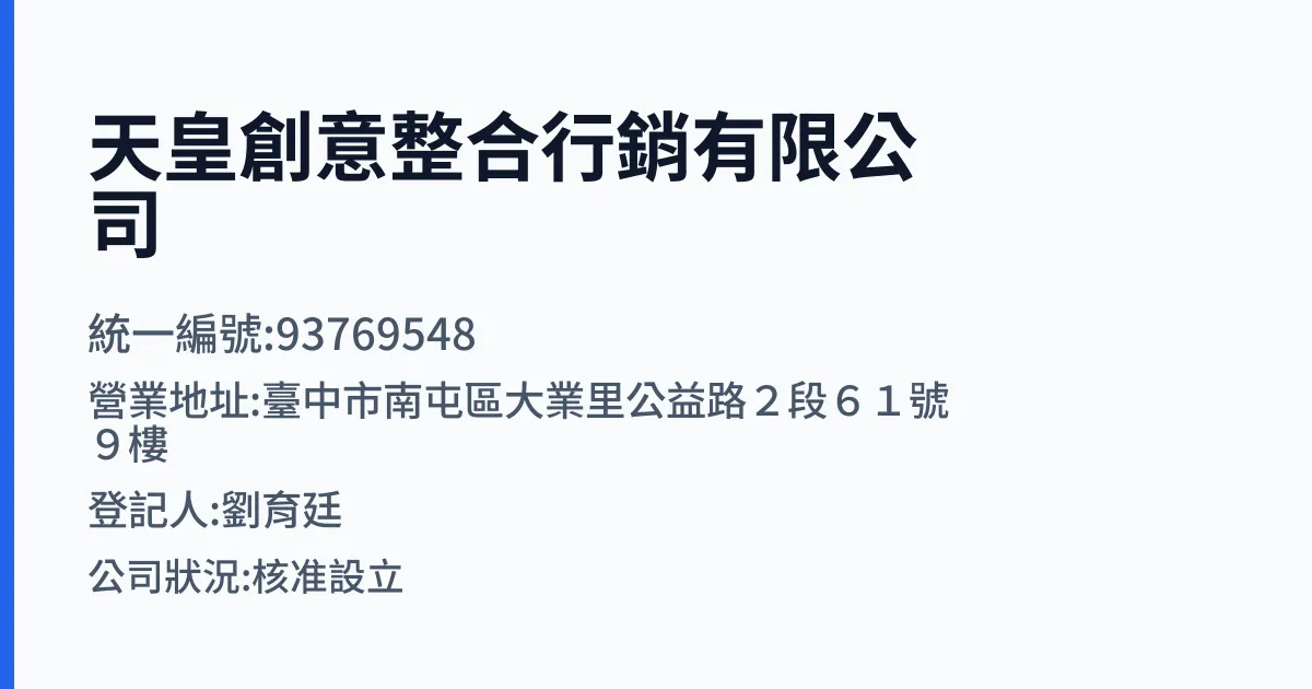 天皇創意整合行銷有限公司 - 統編 93769548(臺中市) 公司登記資料與營業項目詳細圖表