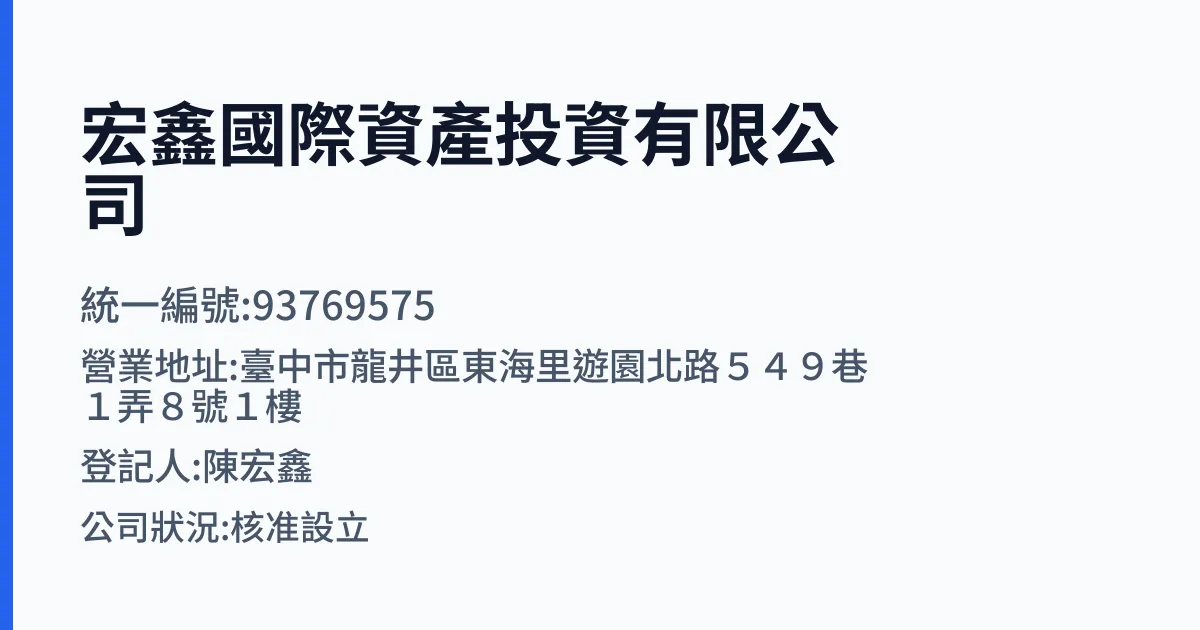 宏鑫國際資產投資有限公司 - 統編 93769575(臺中市) 公司登記資料與營業項目詳細圖表