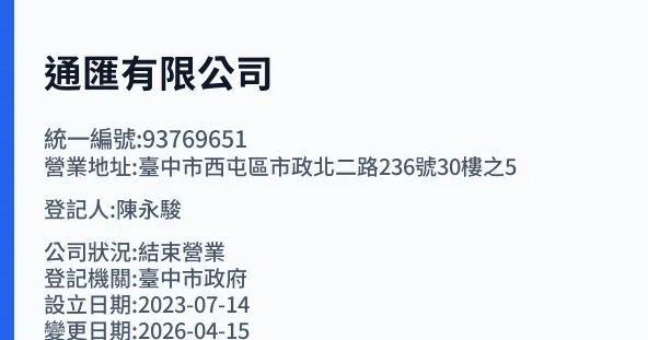 通匯有限公司的照片-統編 93769651(臺中市) 公司登記資料與營業項目詳細圖表