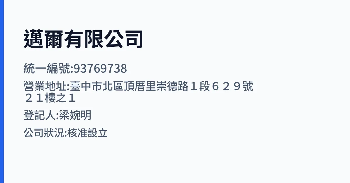 邁爾有限公司 - 統編 93769738(臺中市) 公司登記資料與營業項目詳細圖表