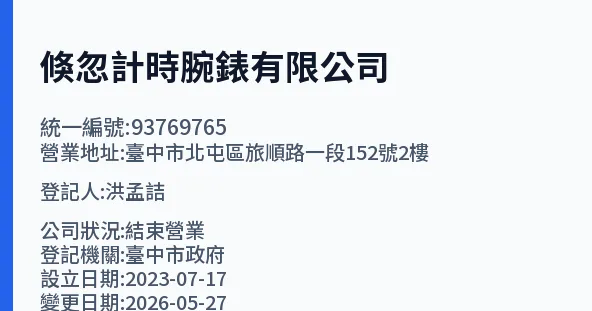 倏忽計時腕錶有限公司的照片-統編 93769765(臺中市) 公司登記資料與營業項目詳細圖表