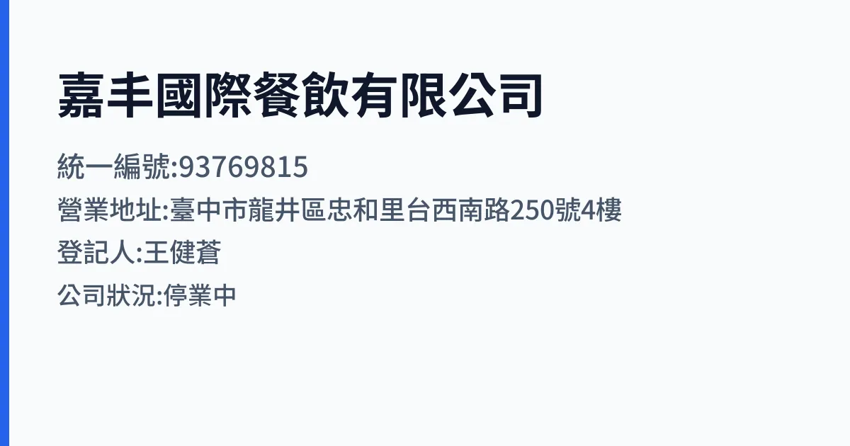 嘉丰國際餐飲有限公司 - 統編 93769815(臺中市) 公司登記資料與營業項目詳細圖表