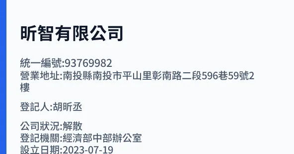 昕智有限公司的照片-統編 93769982(南投縣) 公司登記資料與營業項目詳細圖表