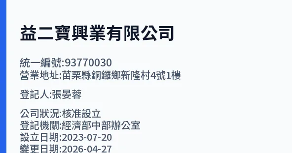 益二寶興業有限公司的照片-統編 93770030(苗栗縣) 公司登記資料與營業項目詳細圖表