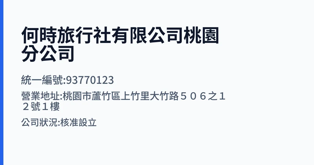 何時旅行社有限公司桃園分公司 - 統編 93770123(桃園市) 公司登記資料與營業項目詳細圖表