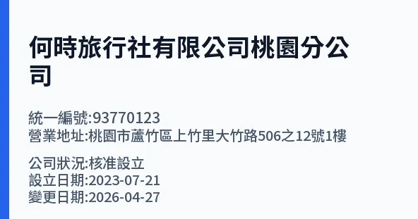 何時旅行社有限公司桃園分公司的照片-統編 93770123(桃園市) 公司登記資料與營業項目詳細圖表