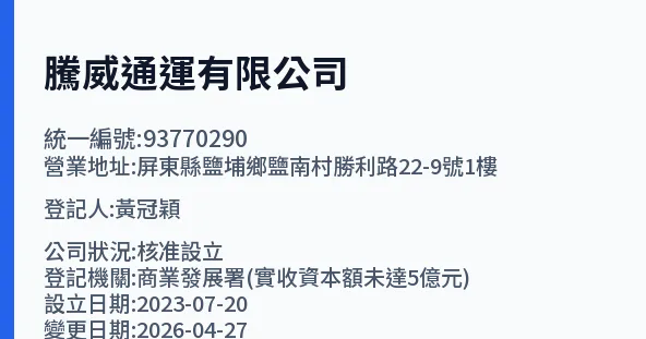 騰威通運有限公司的照片-統編 93770290(屏東縣) 公司登記資料與營業項目詳細圖表