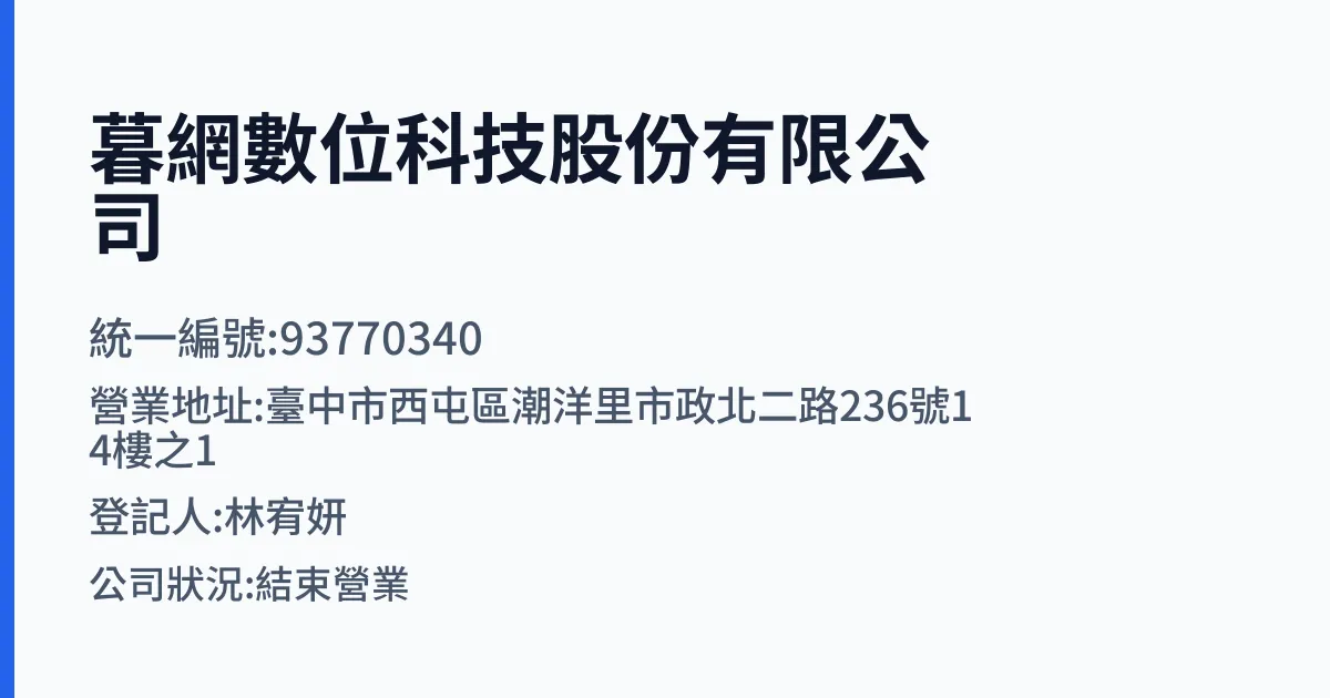 暮網數位科技股份有限公司 - 統編 93770340(臺中市) 公司登記資料與營業項目詳細圖表