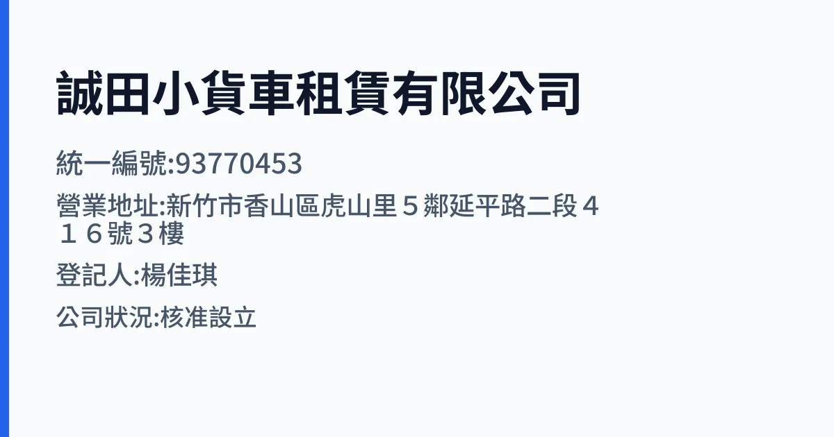 誠田小貨車租賃有限公司 - 統編 93770453（新竹市） 公司登記資料與營業項目詳細圖表