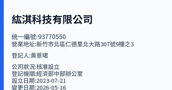 紘淇科技有限公司的照片-統編 93770550(新竹市) 公司登記資料與營業項目詳細圖表