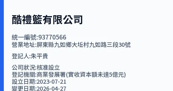 酷禮籃有限公司的照片-統編 93770566(屏東縣) 公司登記資料與營業項目詳細圖表