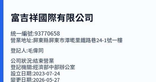 富吉祥國際有限公司的照片-統編 93770658(屏東縣) 公司登記資料與營業項目詳細圖表